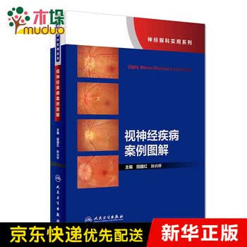 视神经疾病案例图解（神经眼科实用系列）