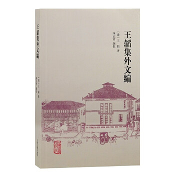 王韬集外文编   [清] 王韬 著 陈正青 编   上海古籍出版社