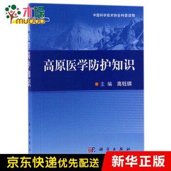 高原医学防护知识