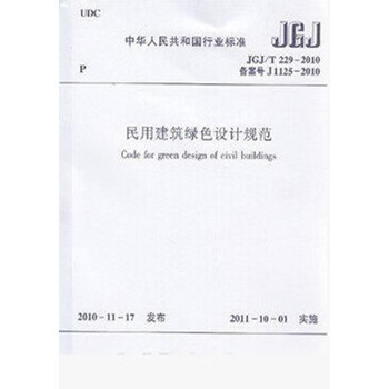 现货JGJ/T229-2010民用建筑绿色设计规范