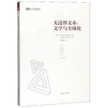 无边界文本：文学与全球化