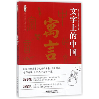 文字上的中国(寓言)/国学典藏