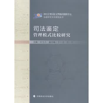 司法鉴定管理模式比较研究霍宪丹中国政法大学出版社9787562054177 法律书籍