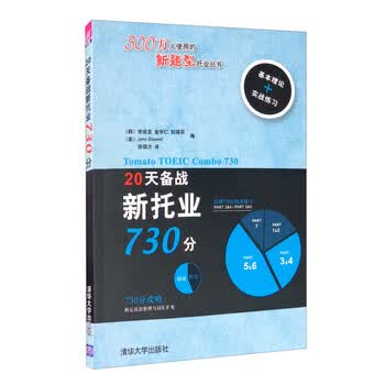 包邮正版20天备战新托业730分9787302275701