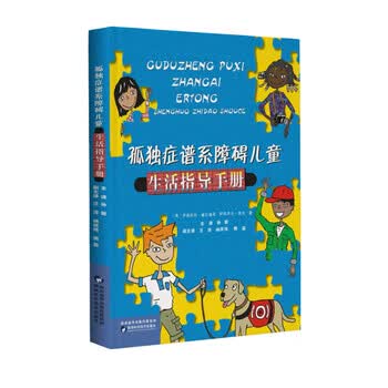 [正版图书]孤独症谱系障碍儿童生活指导手册