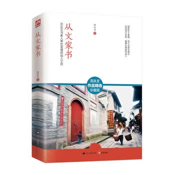 从文家书