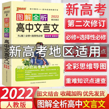 2022版新教材图解速记全析高中文言文必修+选择性必修人教版新高考pass绿卡高一高二高三语文口袋书