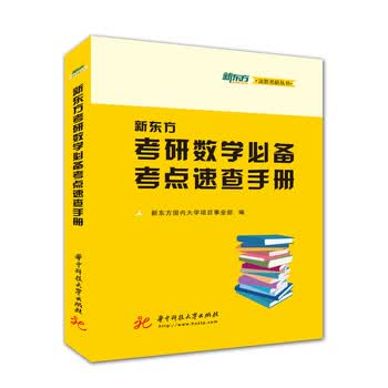 新东方考研数学必备考点速查手册