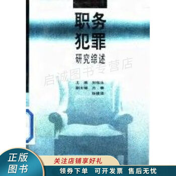 职务犯罪研究综述 刘佑生