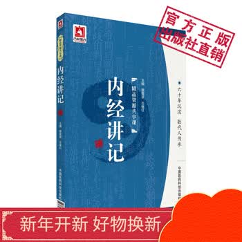 内经讲记中国医药科技出版社