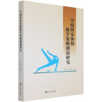 学校快乐体操教学策略创新研究杨辉九州出版社9787522502663 运动/健身书籍