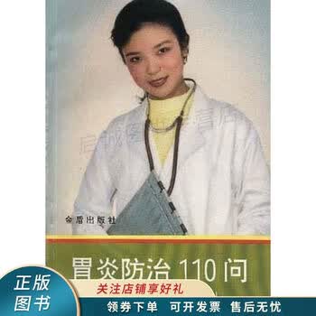 胃炎防治110问 梁浩
