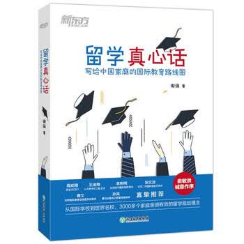新东方 留学真心话 9787572220227