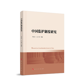 中国监护制度研究9787010239132