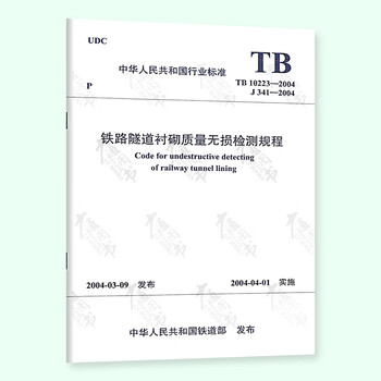 TB 10223-2004 铁路隧道衬砌质量无损检测规程