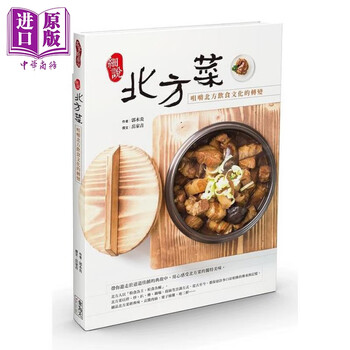 细说北方菜 咀嚼北方饮食文化的转变 港台原版 郭木炎 食为天文创