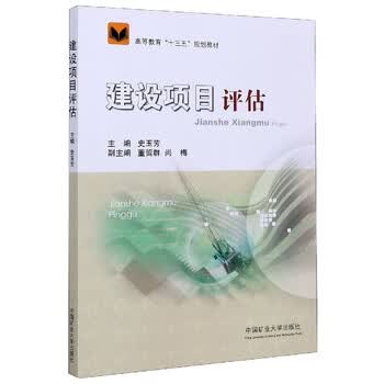 建设项目评估(高等教育十三五规划教材)