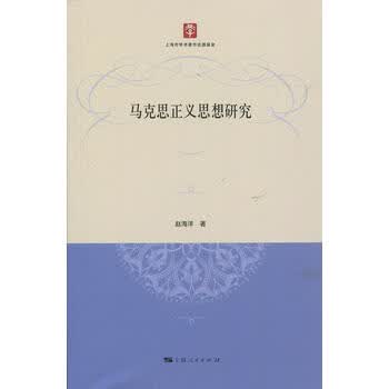 马克思正义思想研究 赵海洋【正版书】