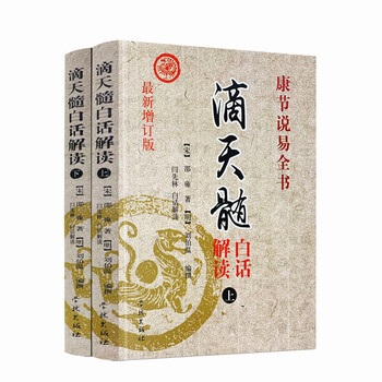 包邮正版 滴天髓白话解读(上下册)  康节说易全书 新增订版 闫先林解读 学林出版社