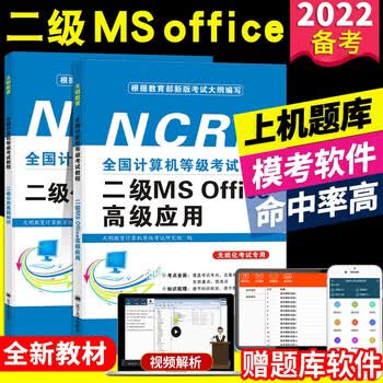 2022全国计算机等级考试二级MS Office高级应用考试教材用书