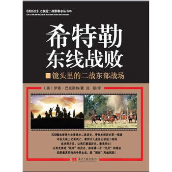 希特勒东线战部战场:镜头里的二战东部战场