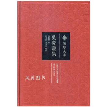 吳慶燾集 吳慶燾著 湖北教育出版社
