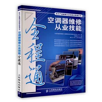 [按需印刷]空调器维修从业技能全程通