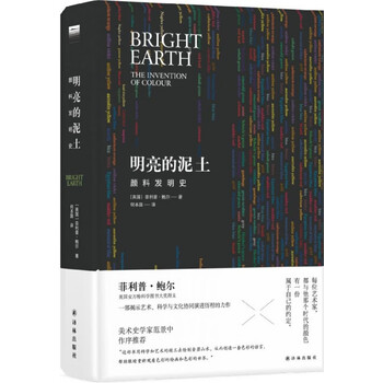 明亮的泥土(颜料发明史)(精)
