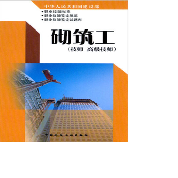 现货砌筑工(技师\高级技师) 职业技能岗位标准、鉴定规范、鉴定试题库 作者：