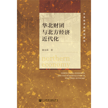 正版 华北财团与北方经济近代化 9787520167697