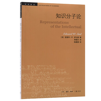 正版 学术前沿：知识分子论9787108057327
