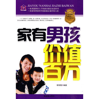 家有孩价值百万 靳丽霞著 朝华出版社