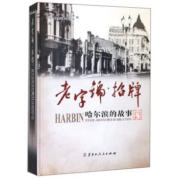 老字号 招牌:哈尔滨的故事