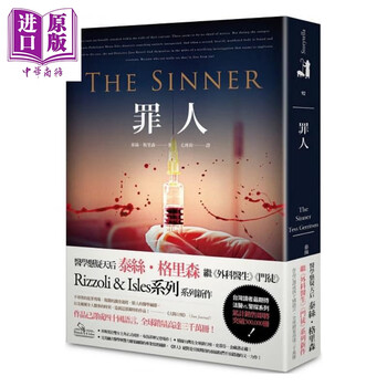 罪人 The Sinner 港台原版 泰丝.格里森 Tess Gerritsen 春天出版 悬疑小说