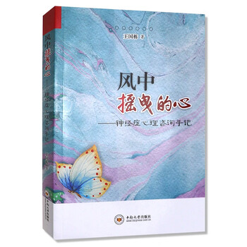 正版 风中摇曳的心--神经症心理咨询手记 中南大学出版社