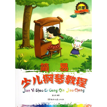 简易少儿钢琴教程(启蒙)