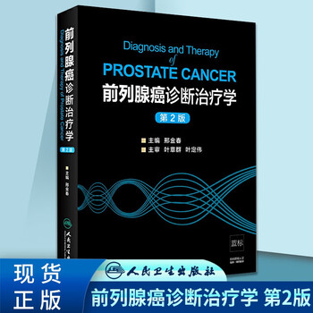  前列腺癌诊断治疗学 第2版 邢金春主编 外科学 人民卫生出版社 癌症诊断治疗实用技术书籍