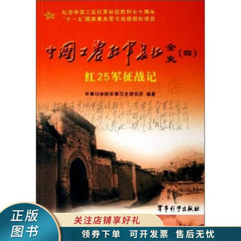 中国工农红军长征全史4：红25军征战记