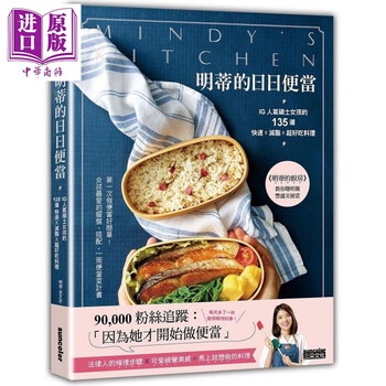明蒂的日日便当 135道快速x减脂x超好吃料理 港台原版 谢明儒 三采文化 便当食谱