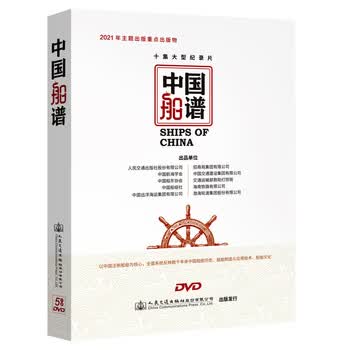 《中国船谱》（光盘版）