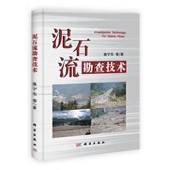 泥石流勘查技术 【正版图书，放心购买】