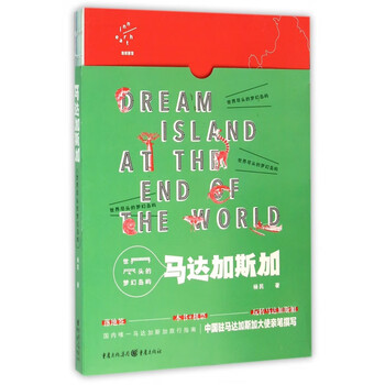 马达加斯加(世界尽头的梦幻岛屿)