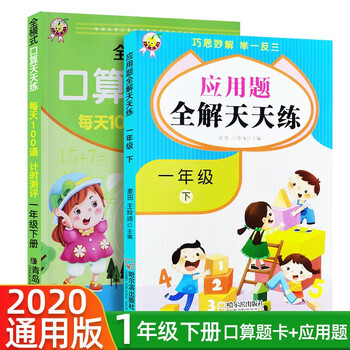 一年级下册口算+应用题天天练通用版 每天100道计时测评口算提卡 小学1年级数学基本功练习 一年级下
