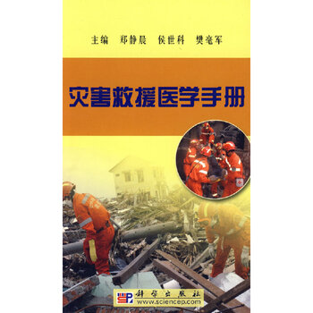 正版书籍 灾害救援医学手册9787030238962