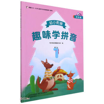 幼小衔接趣味学拼音(1)