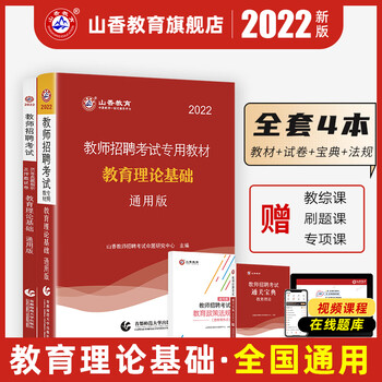 山香教育2022教师招聘教育理论基础综合知识教材真题试卷全国版通用编制考试用书