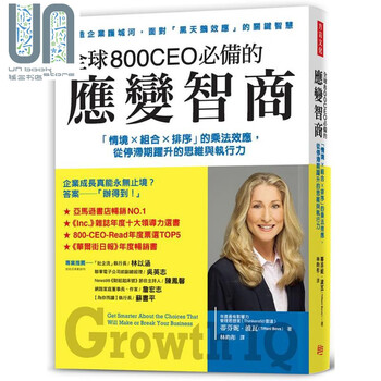 全球800CEO必备的应变智商 Growth IQ 港台原版 蒂芬妮.波瓦 方言文化 经营管理