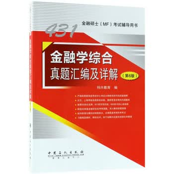 金融学综合真题汇编及详解(第6版金融硕士考试辅导用书)