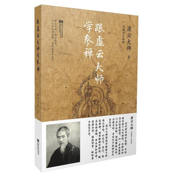 跟虚云大师学参禅 虚云大师 著【正版书】