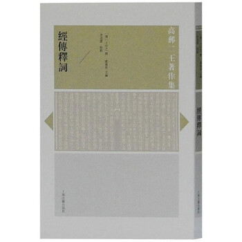 经传释词/高邮二王著作集
